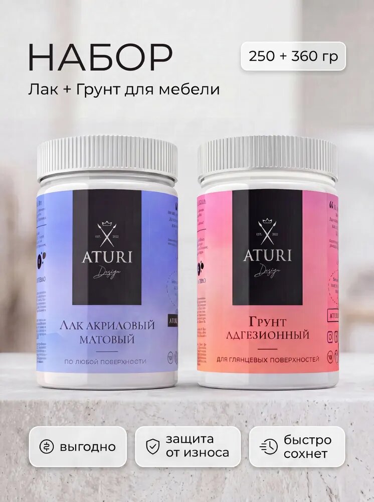 Комбо набор Classic: Грунтовка для мебели 0.36 кг + Лак акриловый матовый 0.25 кг. Прозрачный без запаха быстросохнущий и грунт адгезионный Aturi Design