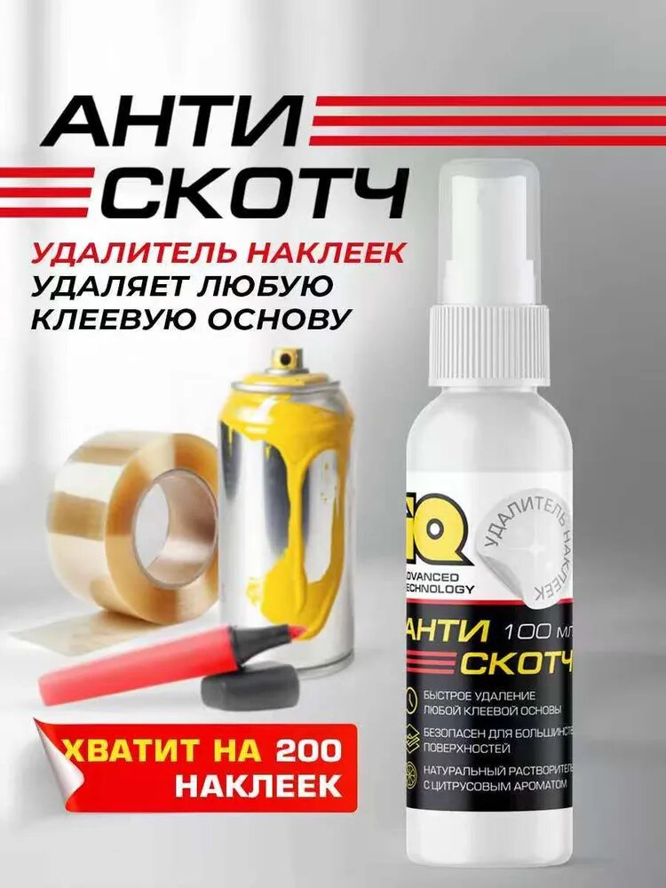 IQ антискотч удалитель клея, скотча, наклеек, краски, клеевой основы,100 мл