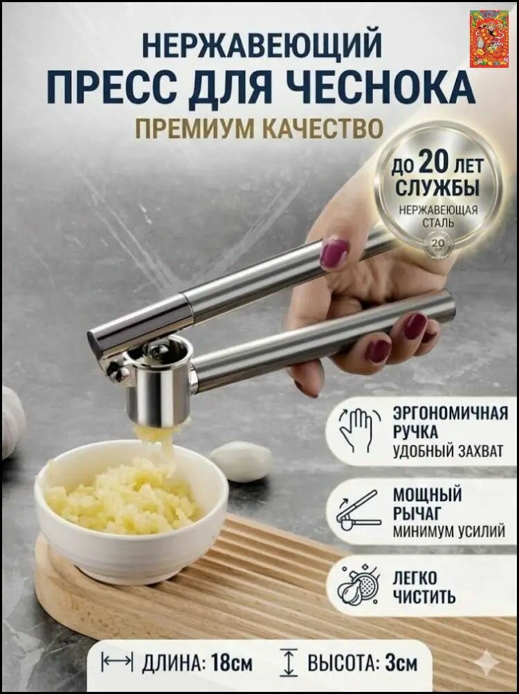Чеснокодавилка "Нержавейка", 18 см