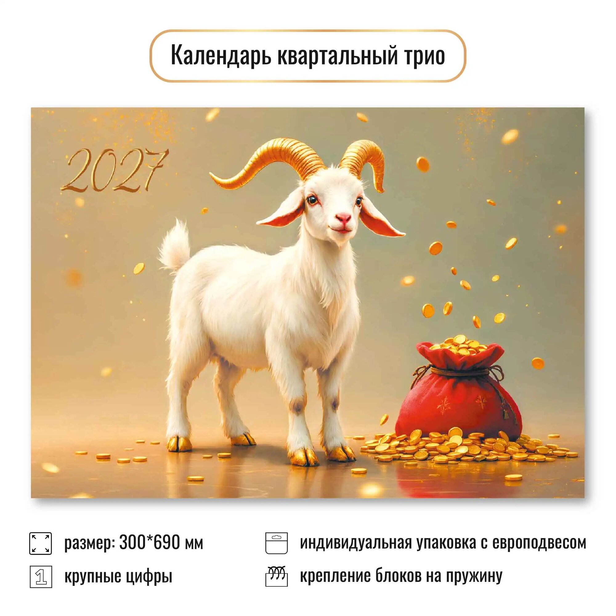 Календарь квартальный трио 2027 на бумаге, символ года коза с мешком монет, 300х690мм