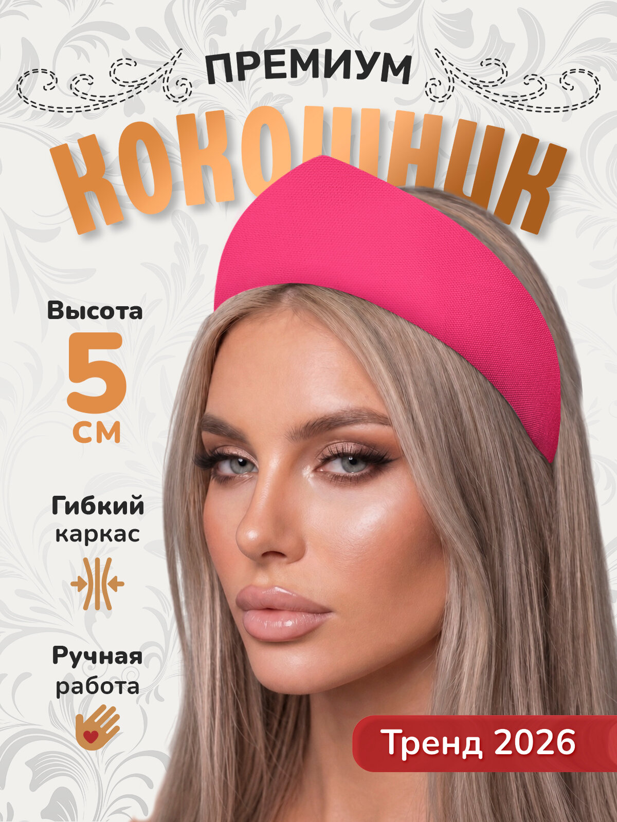 Кокошник ободок современный розовый MEGA TOYS габардин