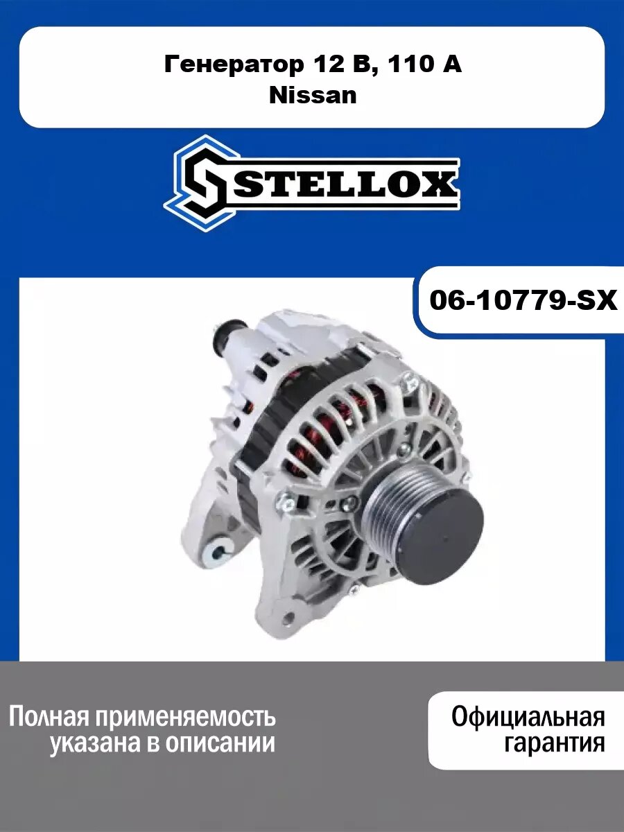 Генератор 12 В, 110 А Nissan STELLOX 06-10779-SX