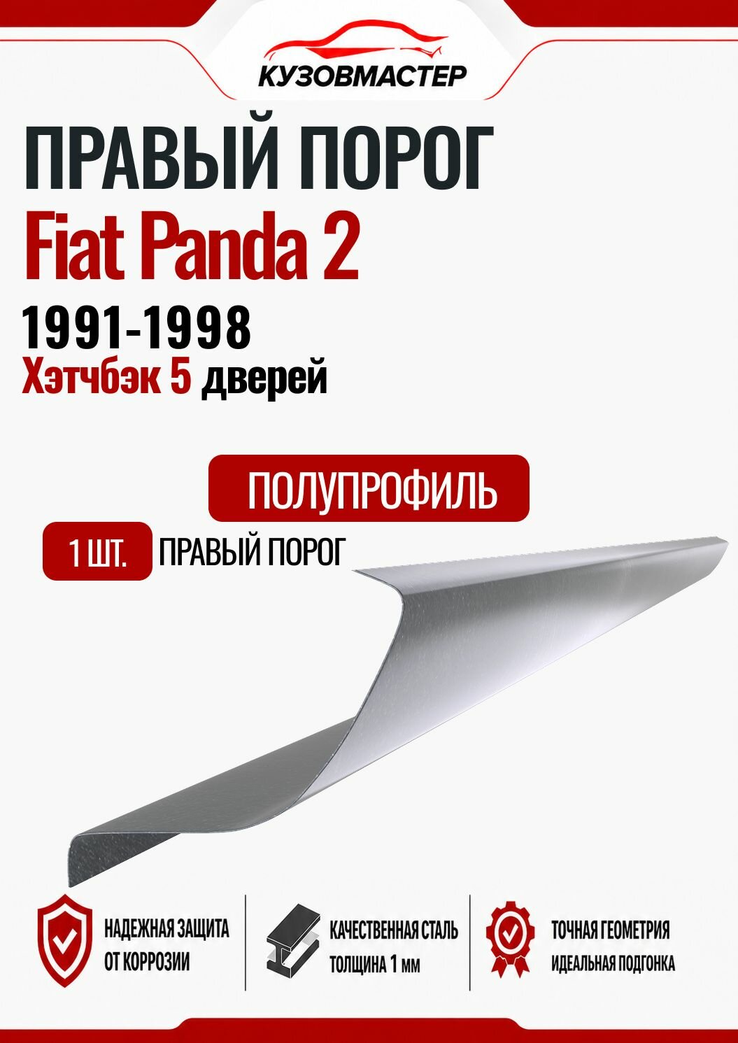 Порог Fiat Panda 2 Правый, (полупрофиль) ХКС