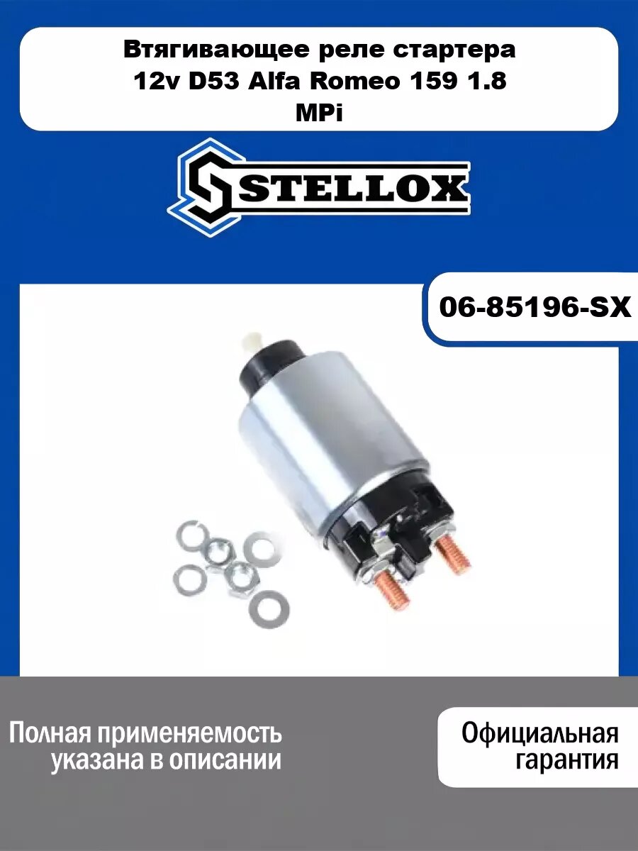 Втягивающее реле стартера 12v D53 Alfa Romeo 159 1.8 MPi 03.2007-, FIAT Croma 16V 12.200 STELLOX 06-85196-SX