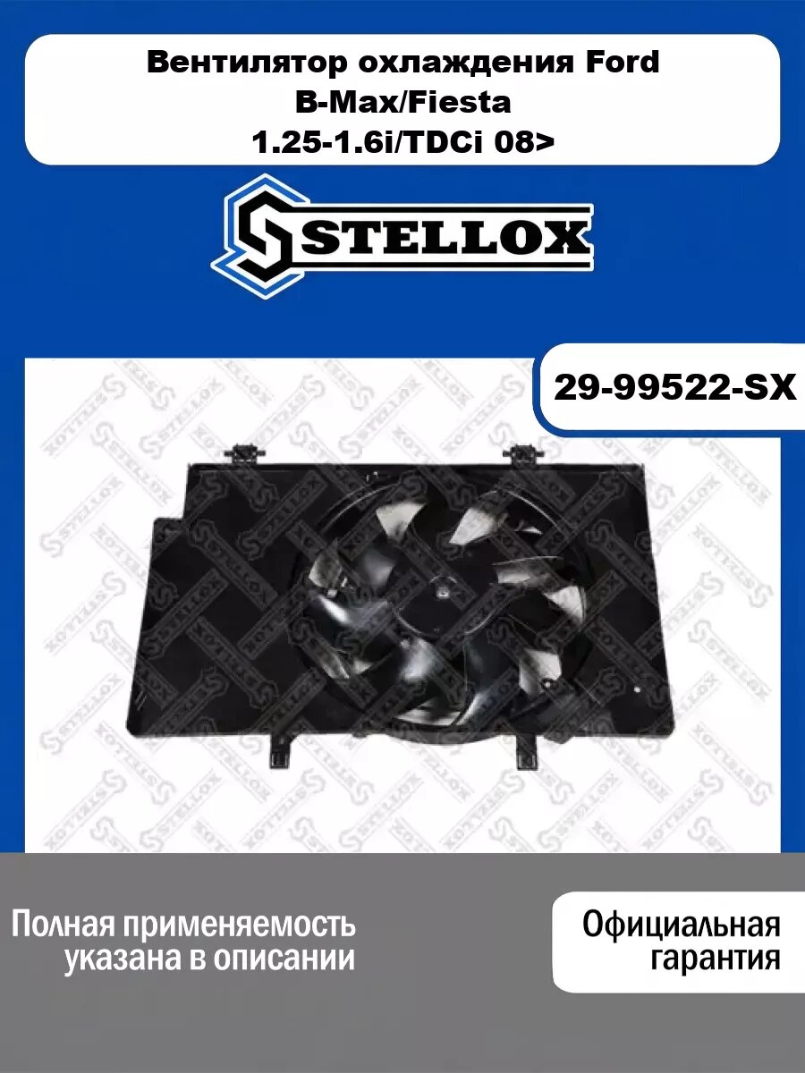 Вентилятор охлаждения Ford B-Max/Fiesta 1.25-1.6i/TDCi 08> STELLOX 29-99522-SX