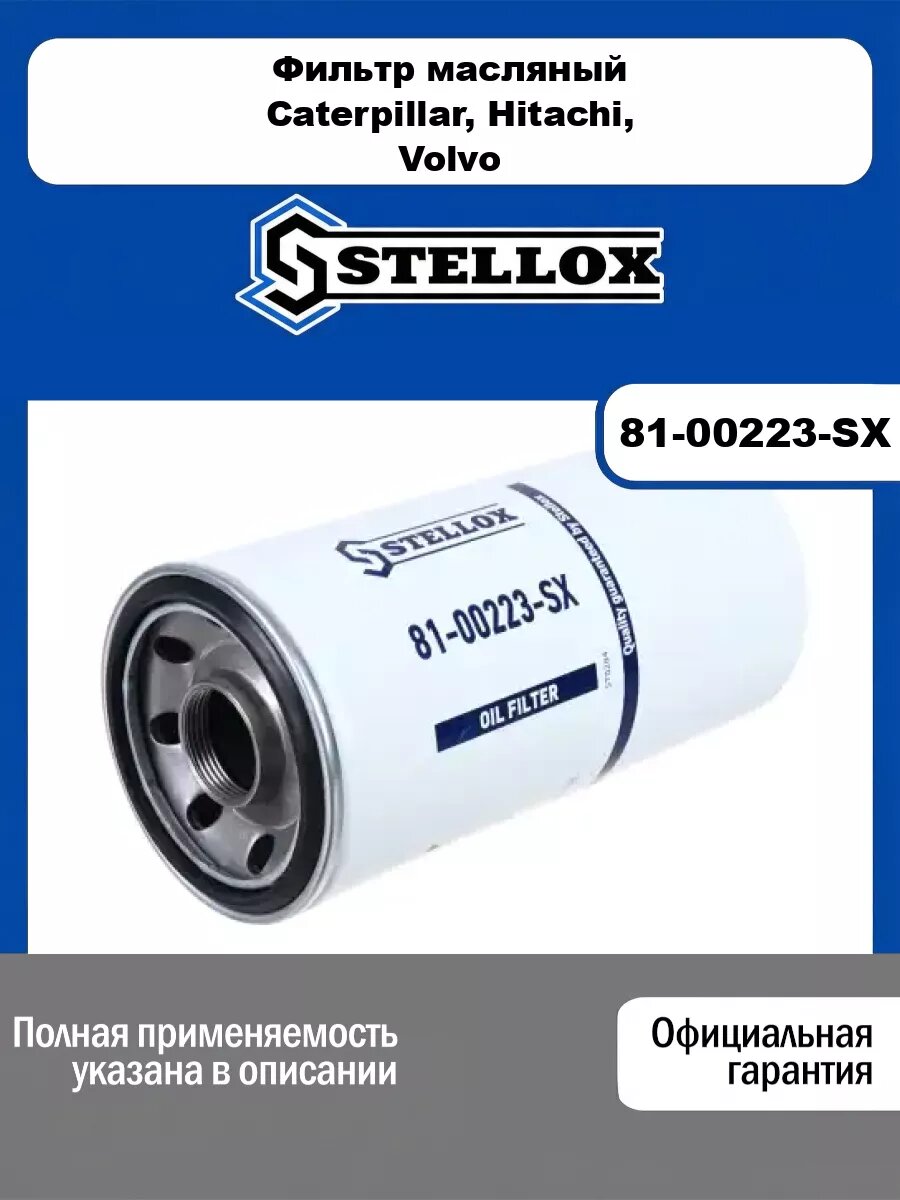 Фильтр масляный Caterpillar, Hitachi, Volvo STELLOX 81-00223-SX