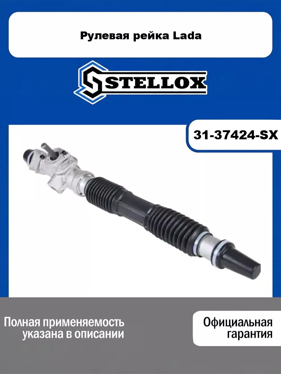 Рулевая рейка Lada STELLOX 31-37424-SX