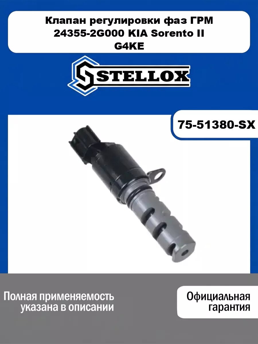 Клапан регулировки фаз ГРМ 24355-2G000 KIA Sorento II 2.4 G4KE 09> GAZ STELLOX 75-51380-SX
