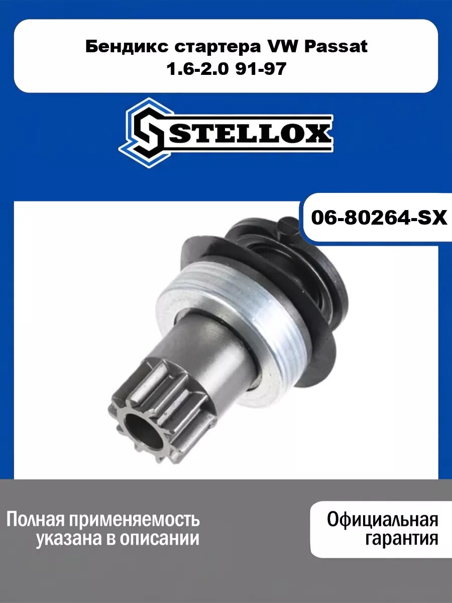 Бендикс стартера VW Passat 1.6-2.0 91-97 STELLOX 06-80264-SX
