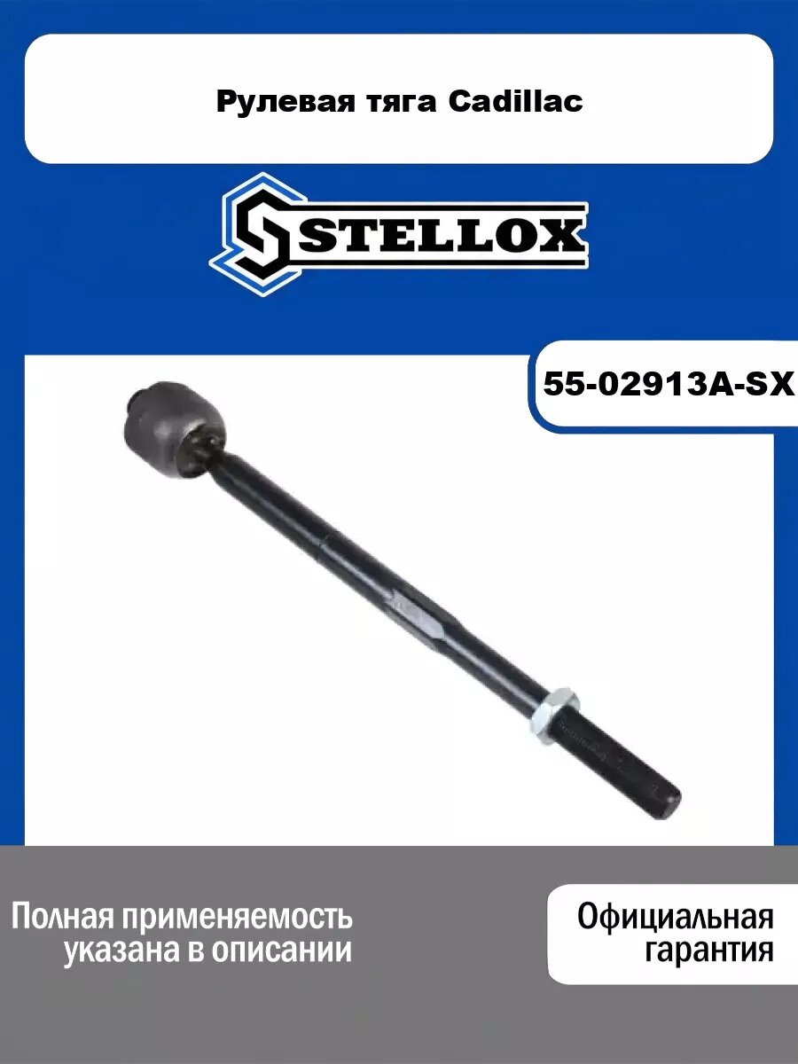Рулевая тяга Cadillac STELLOX 55-02913A-SX
