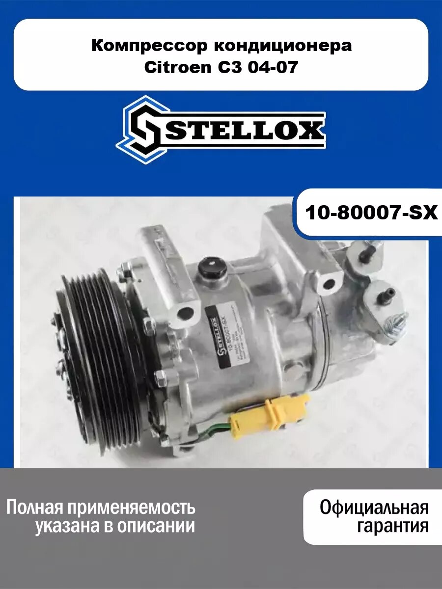 Компрессор кондиционера Citroen C3 04-07 STELLOX 10-80007-SX