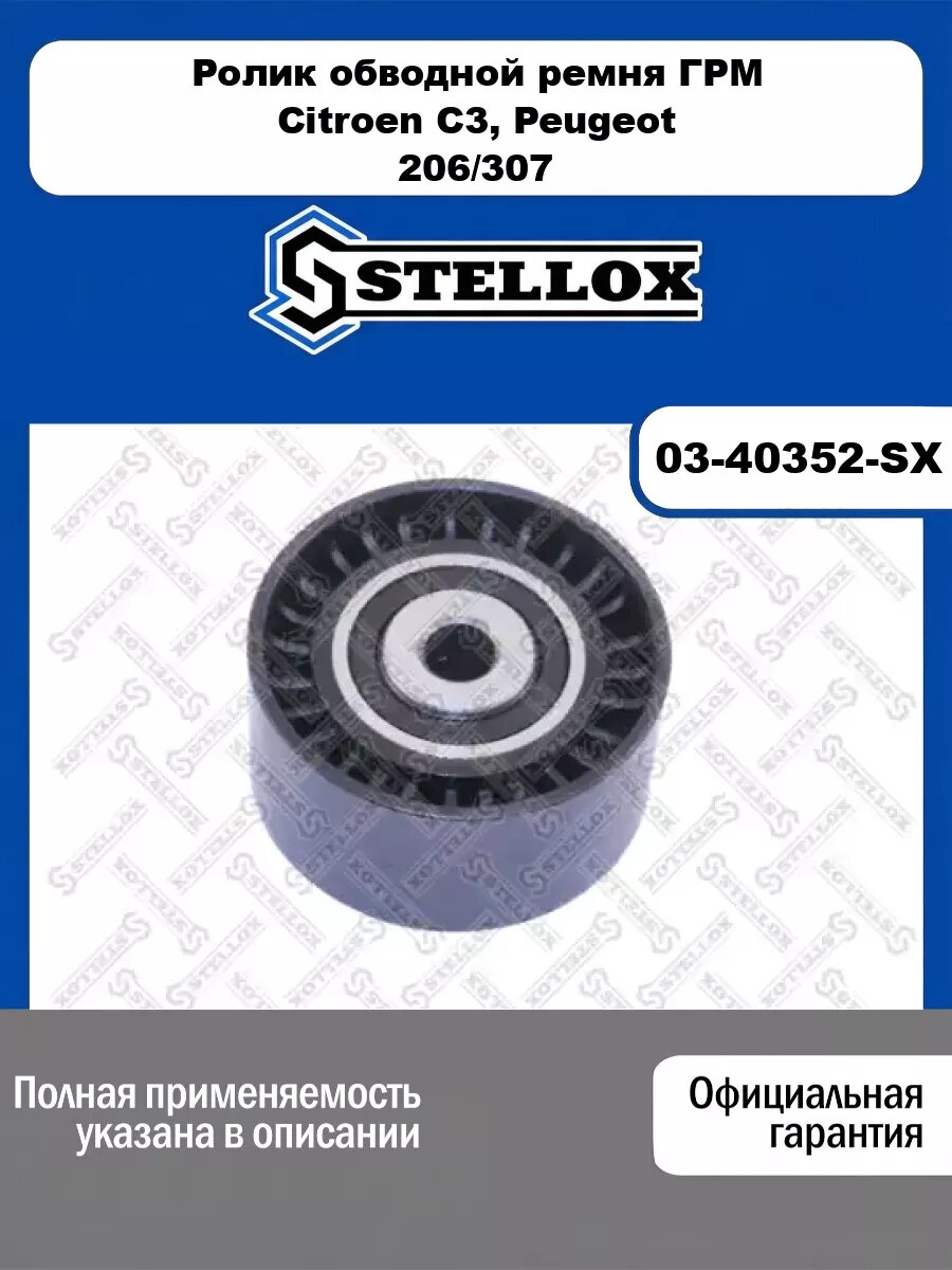 Ролик обводной ремня ГРМ Citroen C3, Peugeot 206/307 1.4TD/HDi 01> STELLOX 03-40352-SX