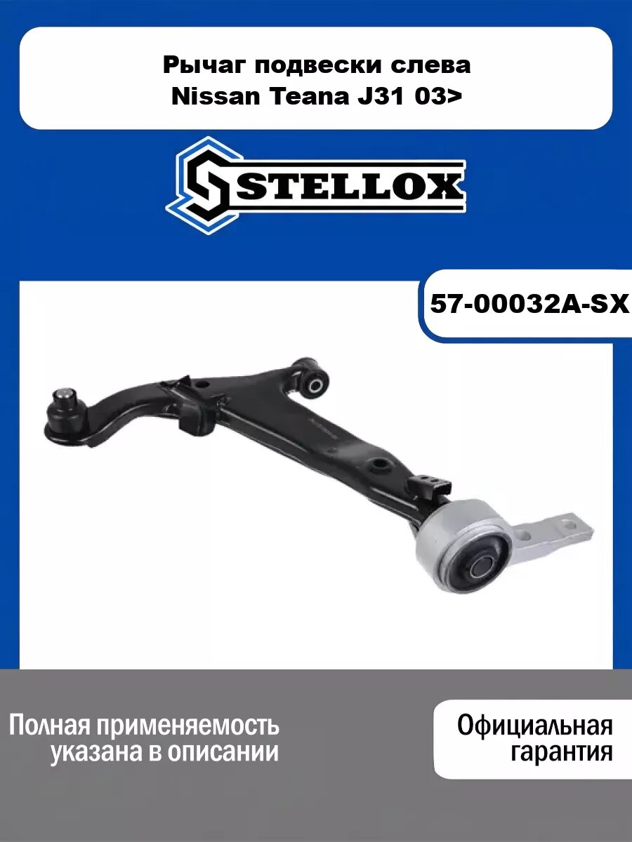 Рычаг подвески слева Nissan Teana J31 03> STELLOX 57-00032A-SX