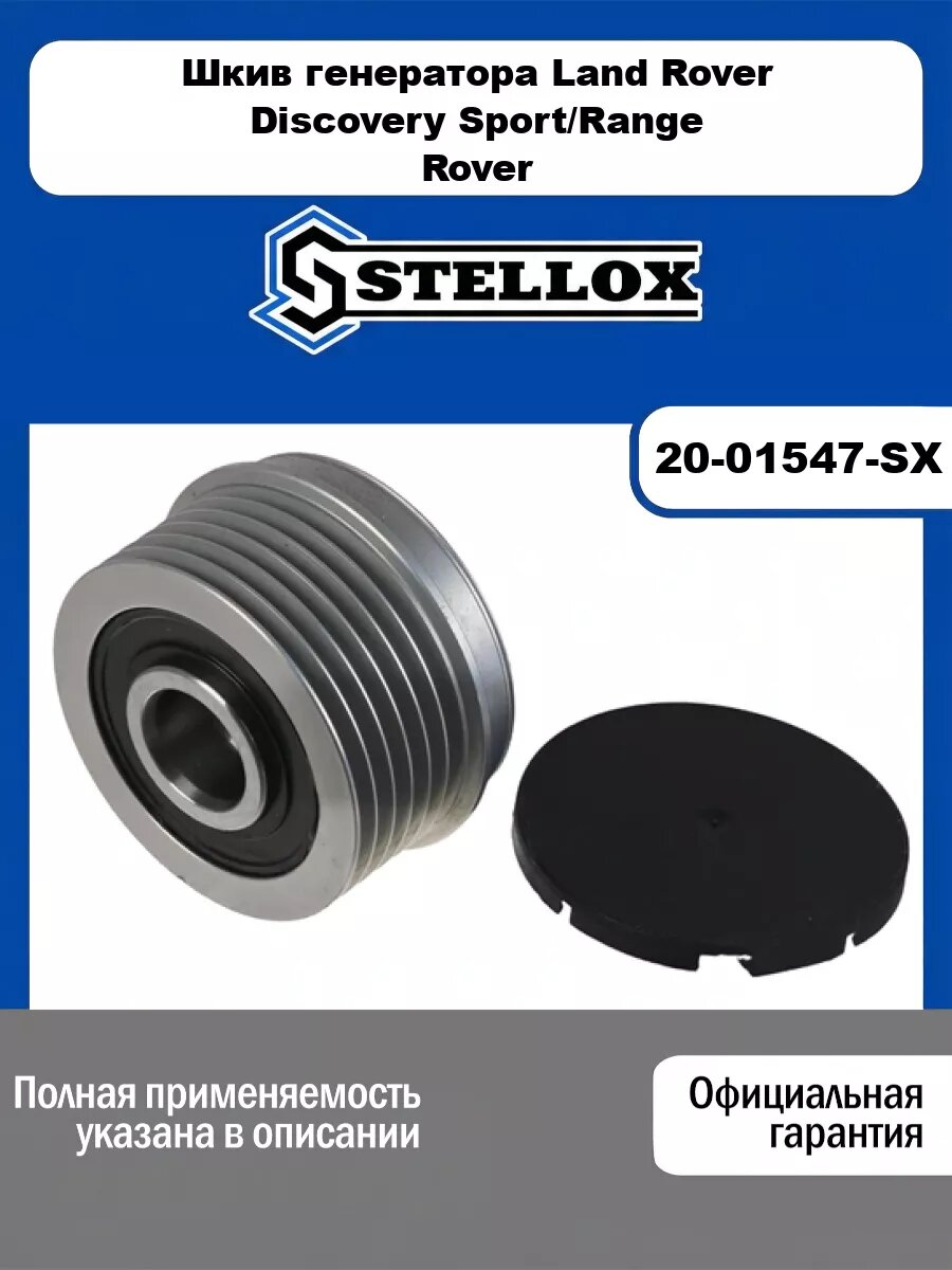 Шкив генератора Land Rover Discovery Sport/Range Rover Evoque STELLOX 20-01547-SX