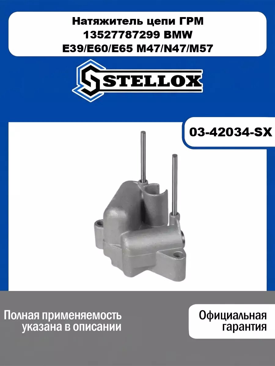 Натяжитель цепи ГРМ 13527787299 BMW E39/E60/E65 M47/N47/M57 01> STELLOX 03-42034-SX