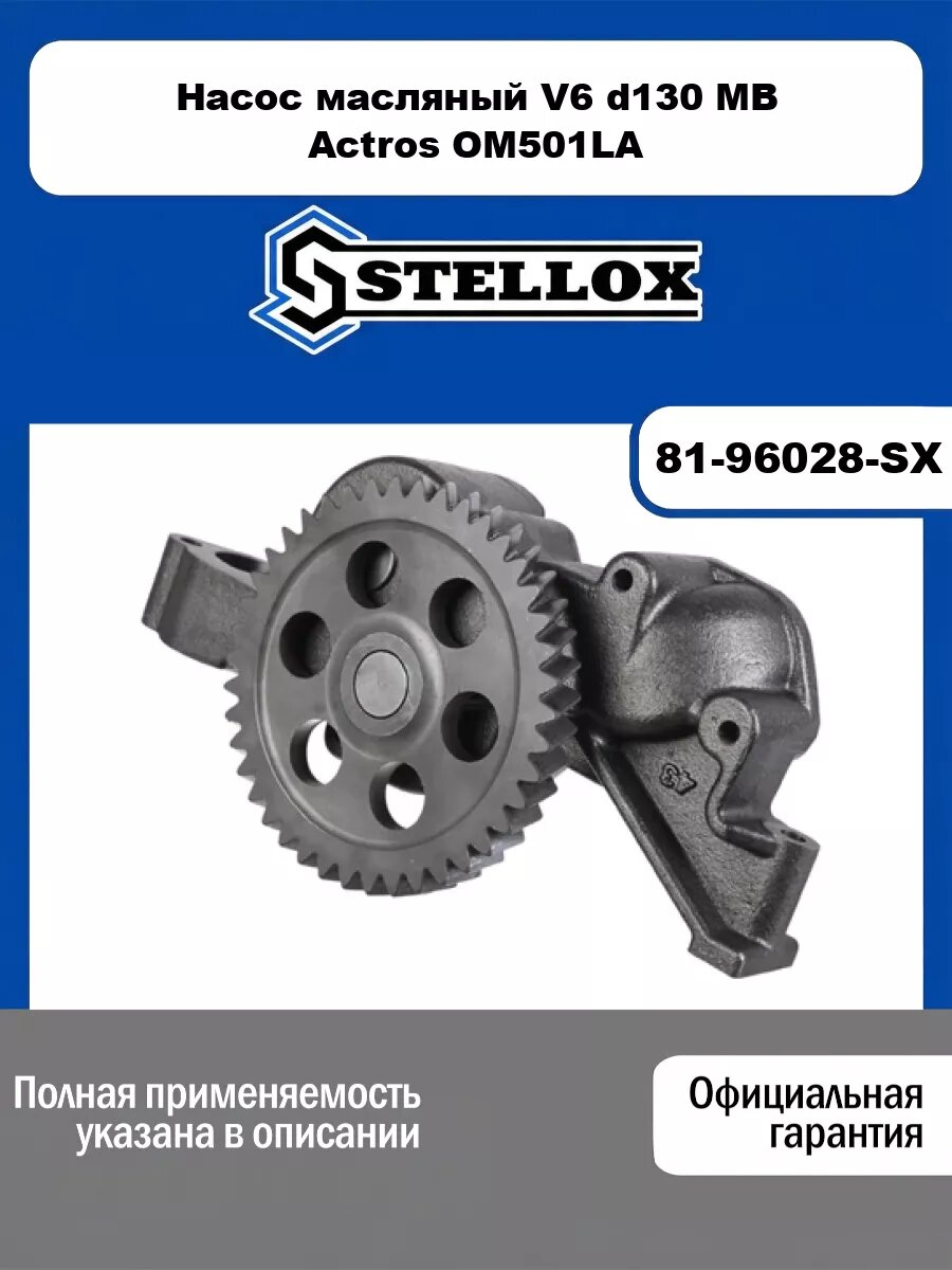 Насос масляный V6 d130 MB Actros OM501LA STELLOX 81-96028-SX