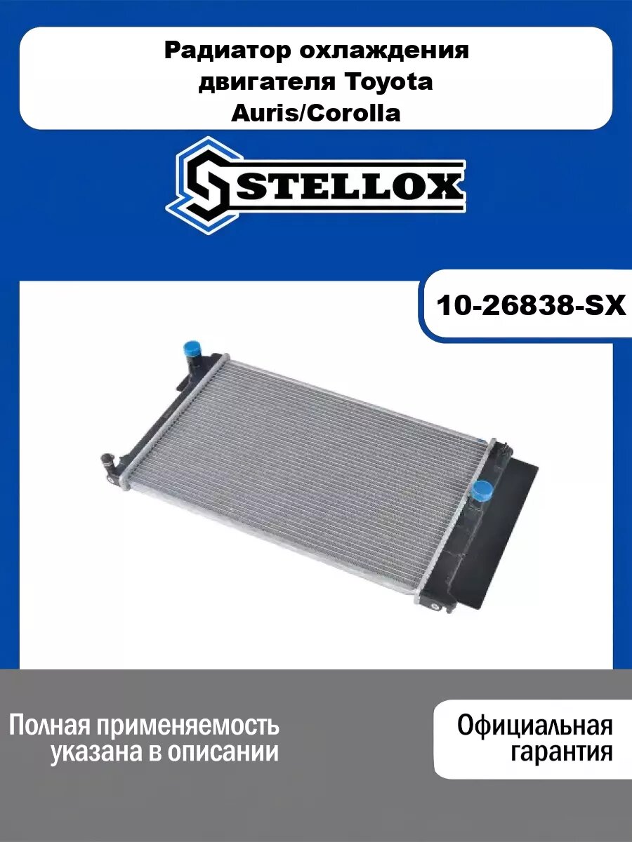 Радиатор системы охлаждения двигателя Toyota STELLOX 10-26838-SX