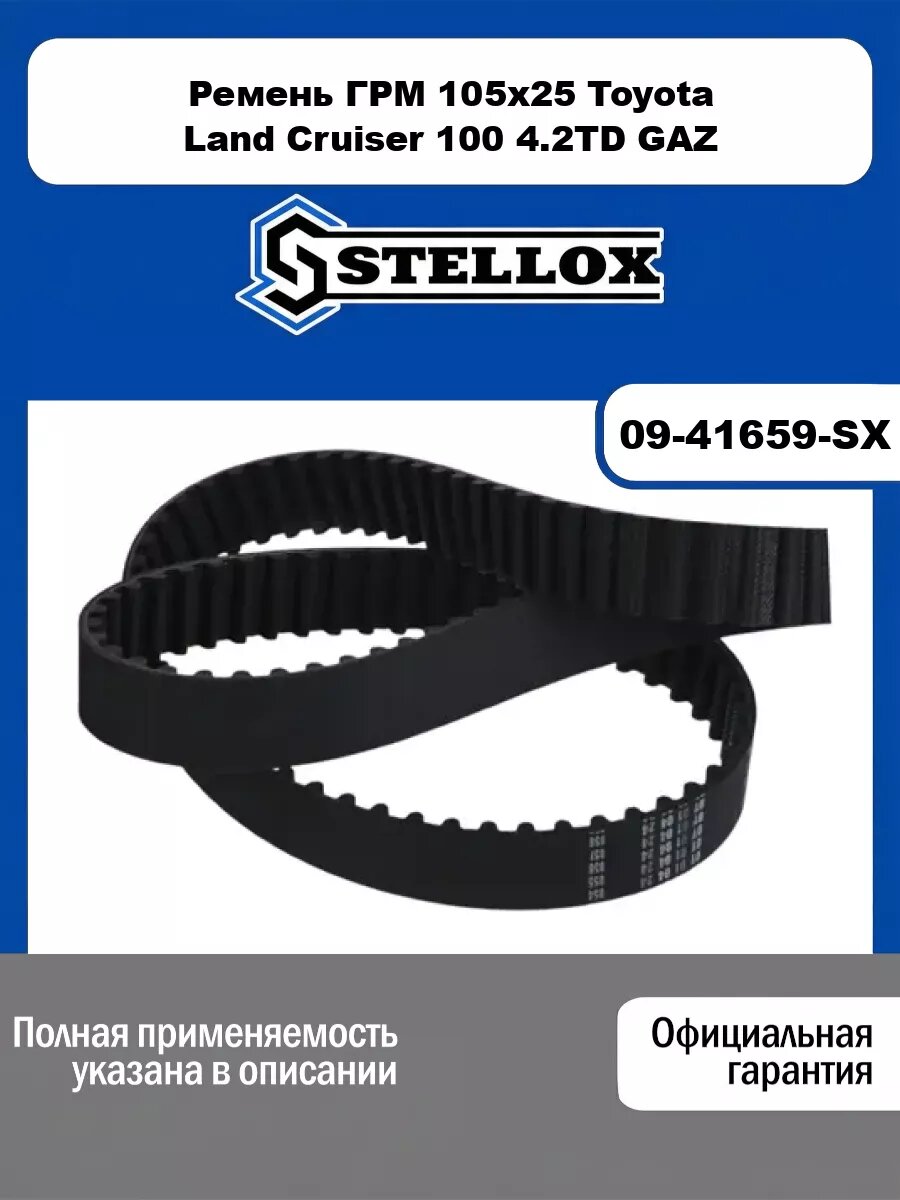 Ремень ГРМ 105x25 Toyota Land Cruiser 100 4.2TD 98> GAZ STELLOX 09-41659-SX