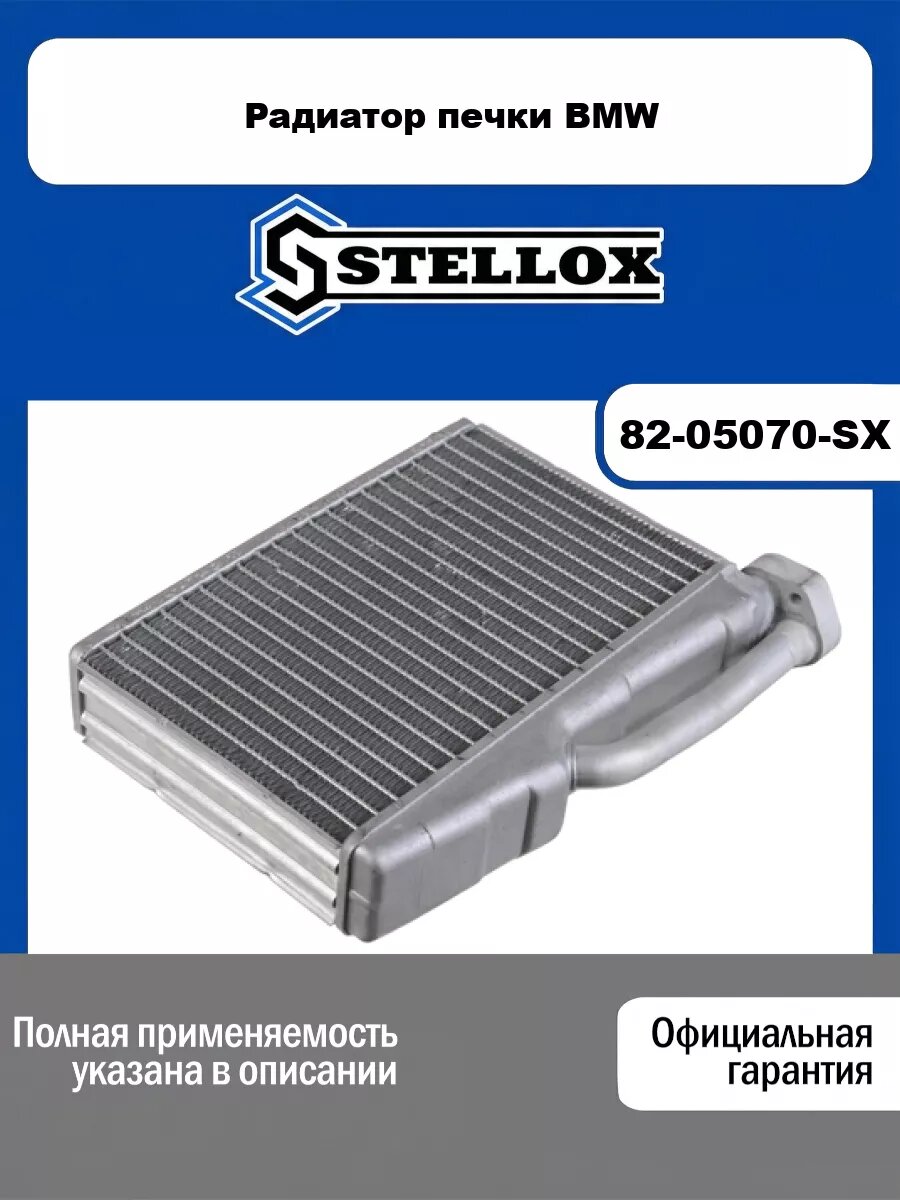 Радиатор печки BMW STELLOX 82-05070-SX
