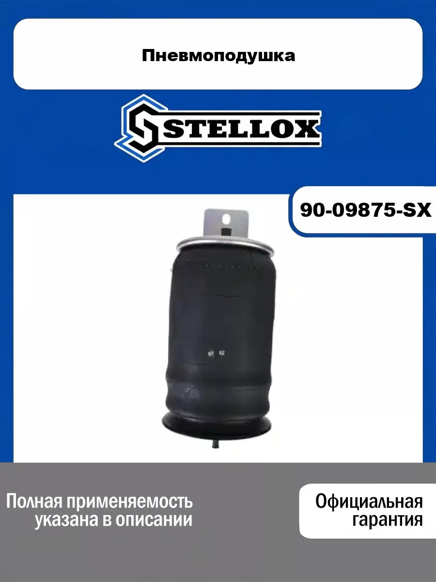 Пневмоподушка STELLOX 90-09875-SX