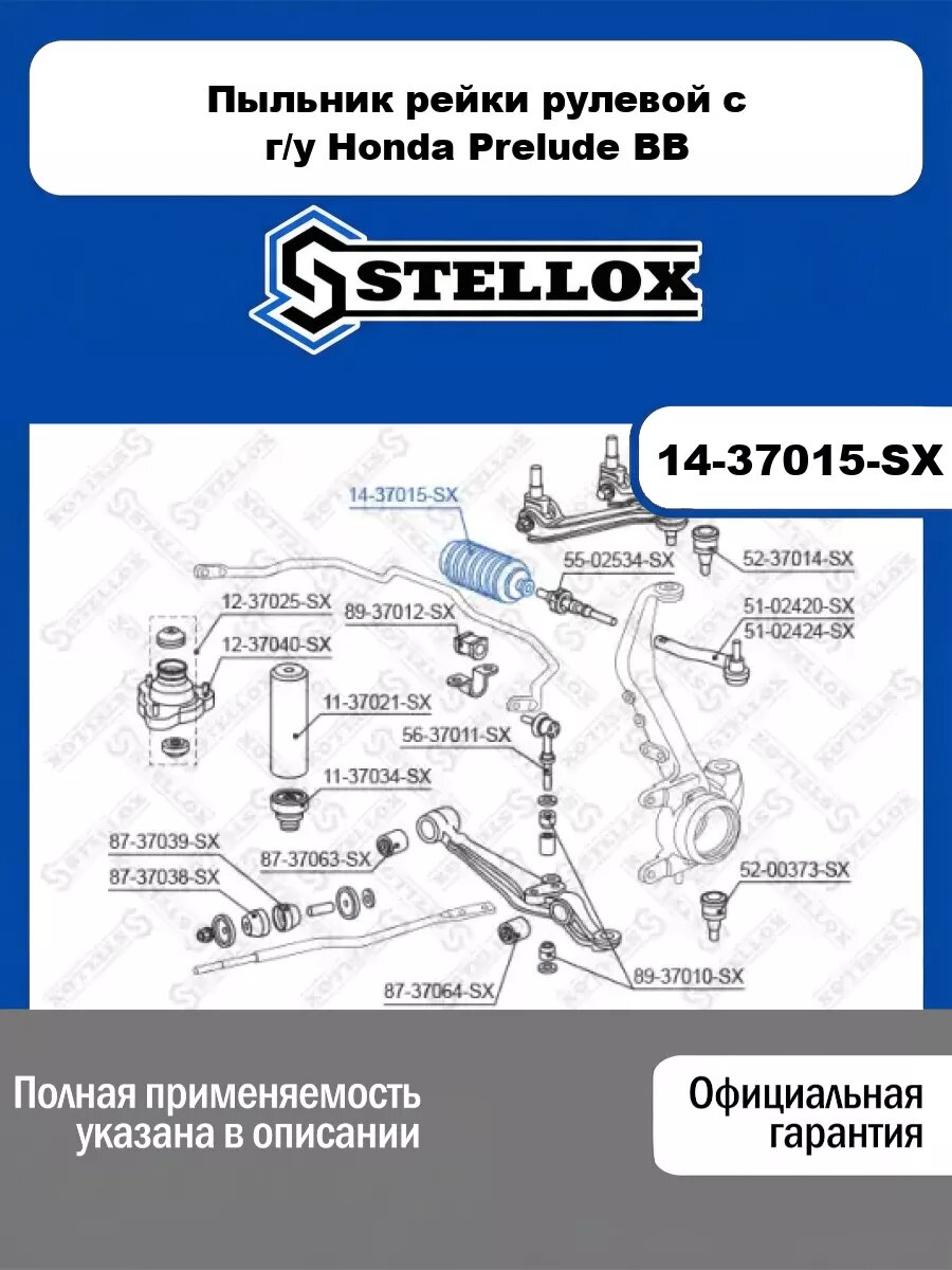 Пыльник рейки рулевой с г/у Honda Prelude BB 91-01 STELLOX 14-37015-SX