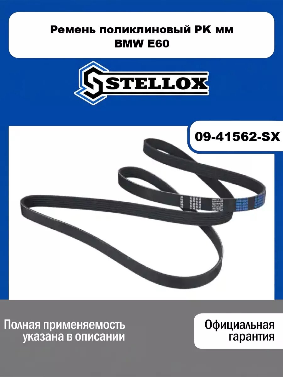 Ремень поликлиновый PK 1990 мм BMW STELLOX 09-41562-SX