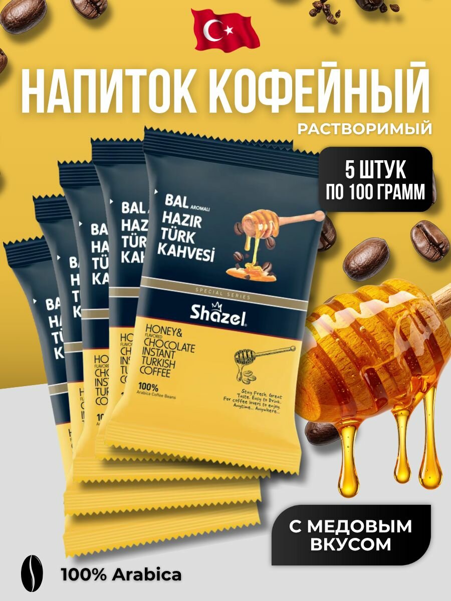 Кофейный напиток растворимый с медовым вкусом 5 шт по 100 гр
