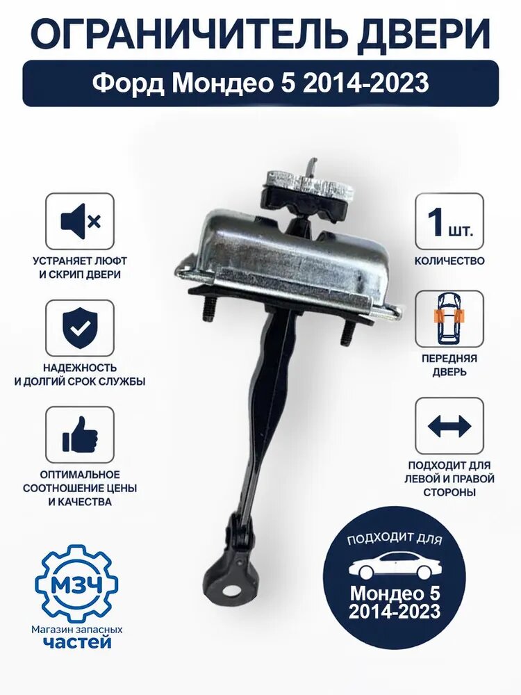 Ограничитель двери форд Мондео/ Ford mondeo mk5 2013-2023, передний, DS73-F23552-AC