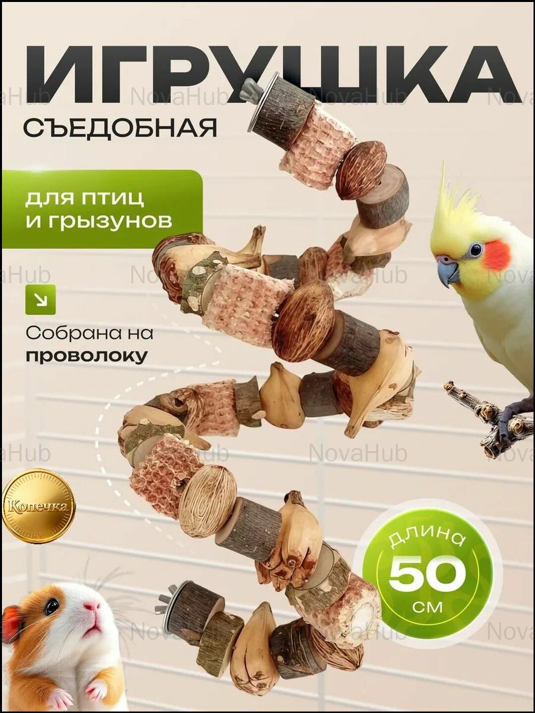 Эксклюзивный подвес для стачивания зубов и клюва у попугаев, 50 см, из натуральных материалов для грызунов.-
