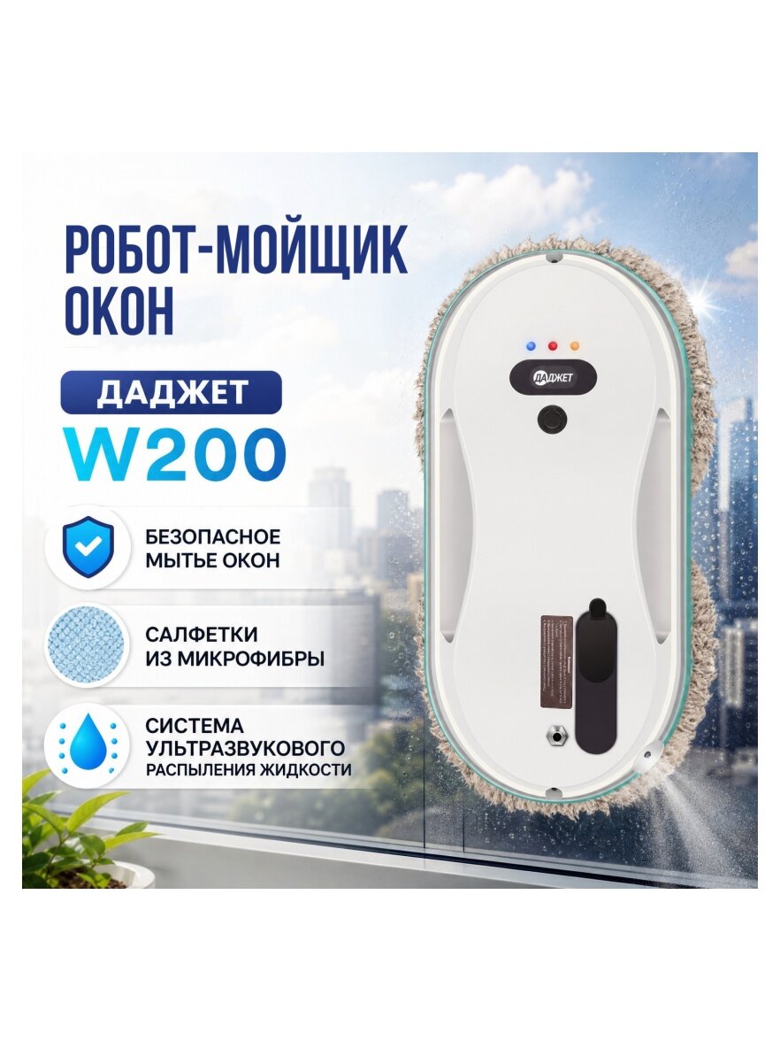 Робот-мойщик окон Даджет W200