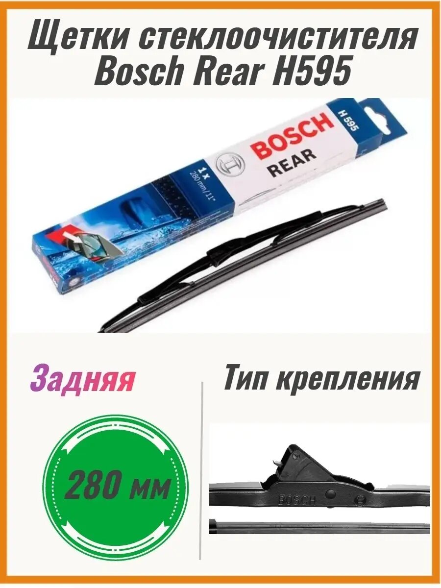 Щетка стеклоочистителя Bosch H595 Aerotwin, задняя, каркасная, 280 мм