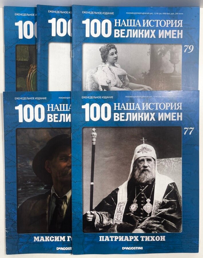 Наша история. 100 великих имен. Выпуски 77,78,79,82,83 (комплект)