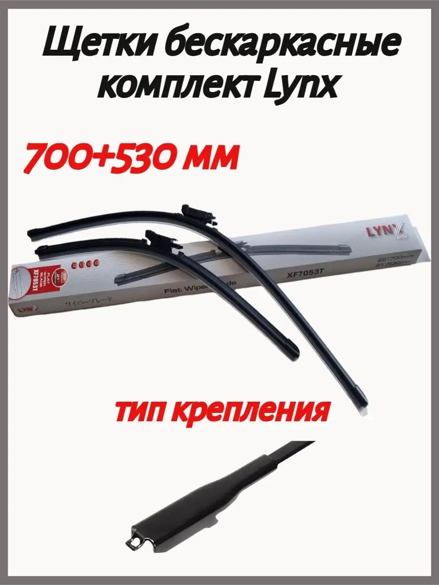 Щетки стеклоочистителя 700+530 мм XF7053T