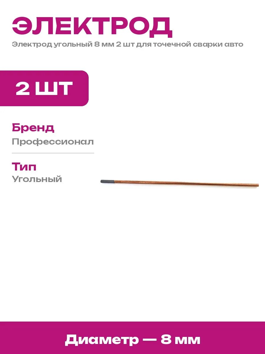 Электроды для споттера 8 мм угольные 2 шт кузовной ремонт