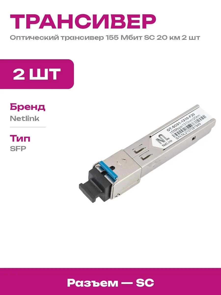SFP модуль одноволоконный 155 Мбит 20 км SC 2 шт