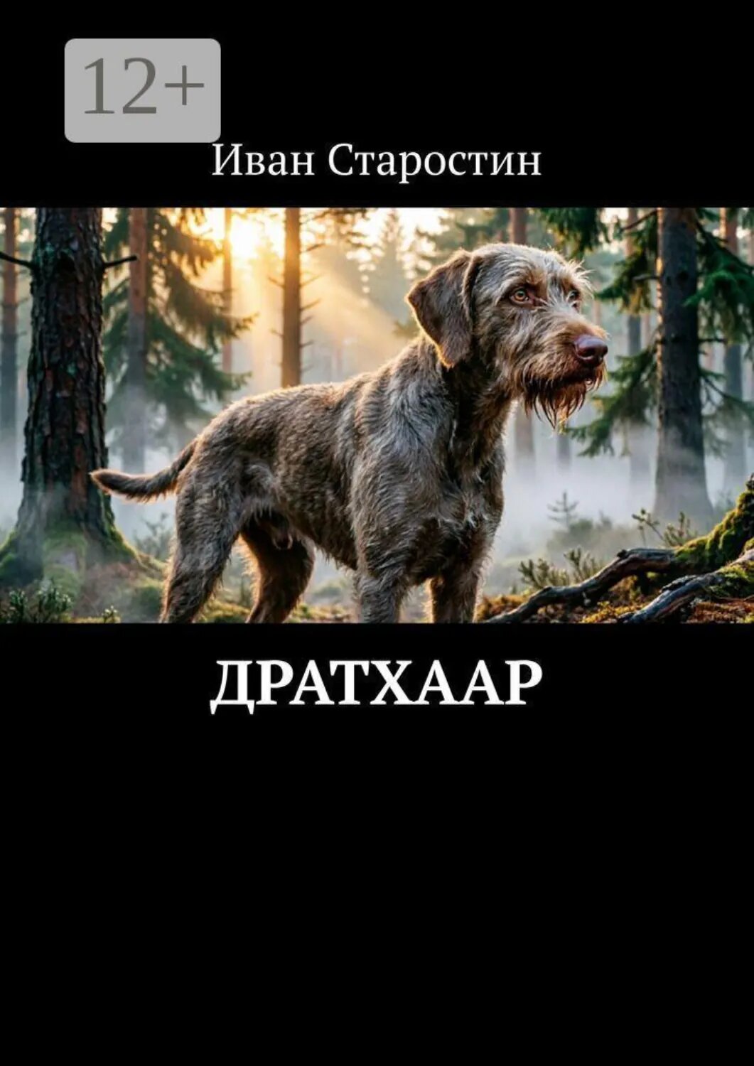 Дратхаар [Цифровая книга]