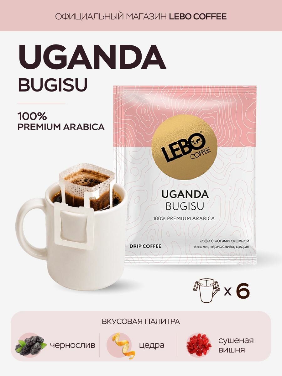 Дрип кофе LEBO MONO UGANDA 63 г (6 шт.) 100% Арабика, моносорт из Уганды, насыщенный вкус с нотами смородины и шоколада, компактный набор для пробы и путешествий