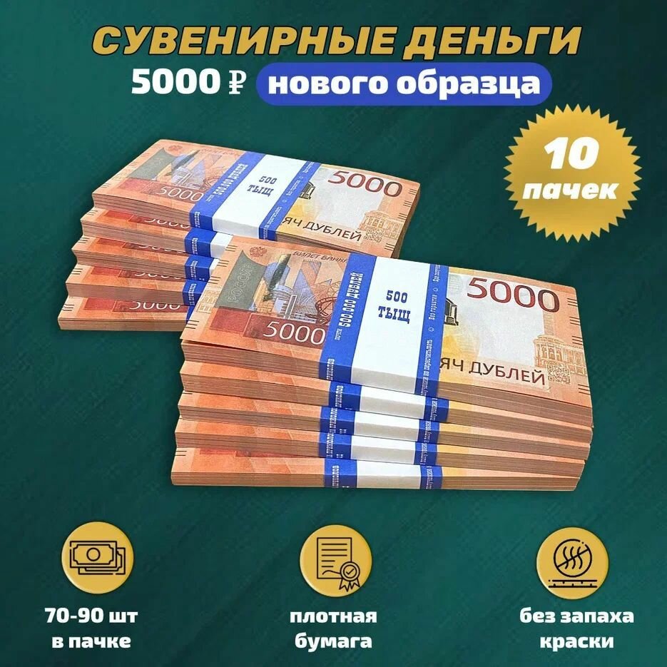 Деньги фальшивые сувенирные игрушечные фейковые купюры 5000 рублей нового образца, 10 пачек