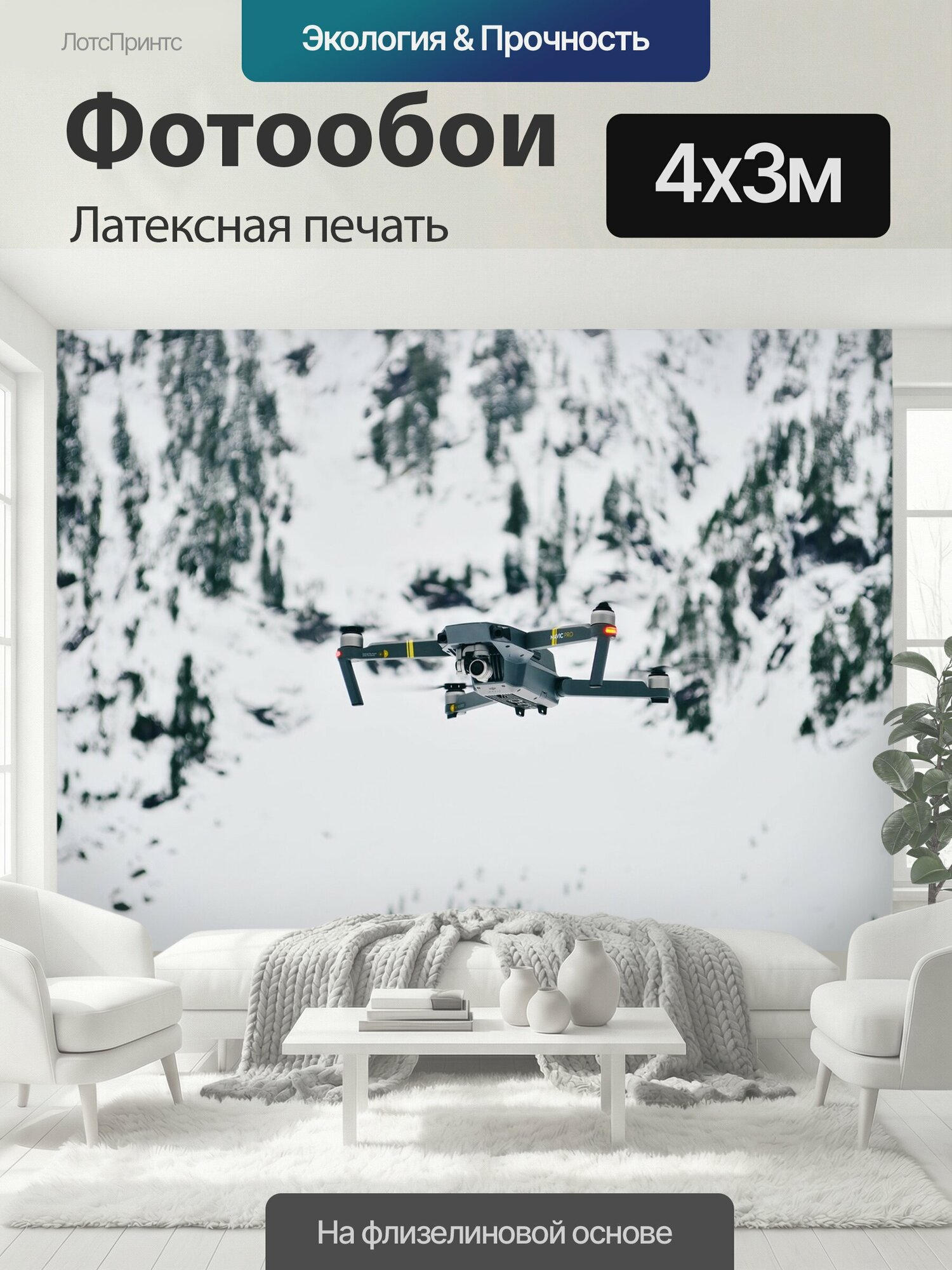 Фотообои моющиеся ударопрочные "Дрон, мавик про, джи" 400x300 см. латексная печать