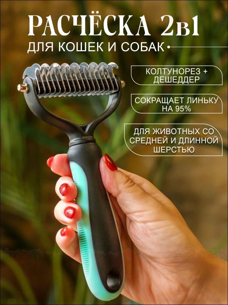 Расческа для кошек и собак, чесалка, колтунорез, дешеддер, пуходерка для животных
