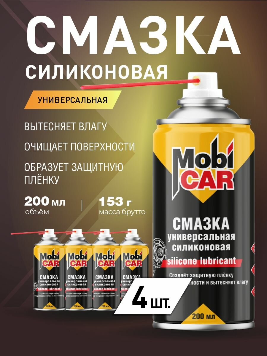 Смазка универсальная силиконовая MobiCAR в баллоне 200 мл - 4 шт в комплекте