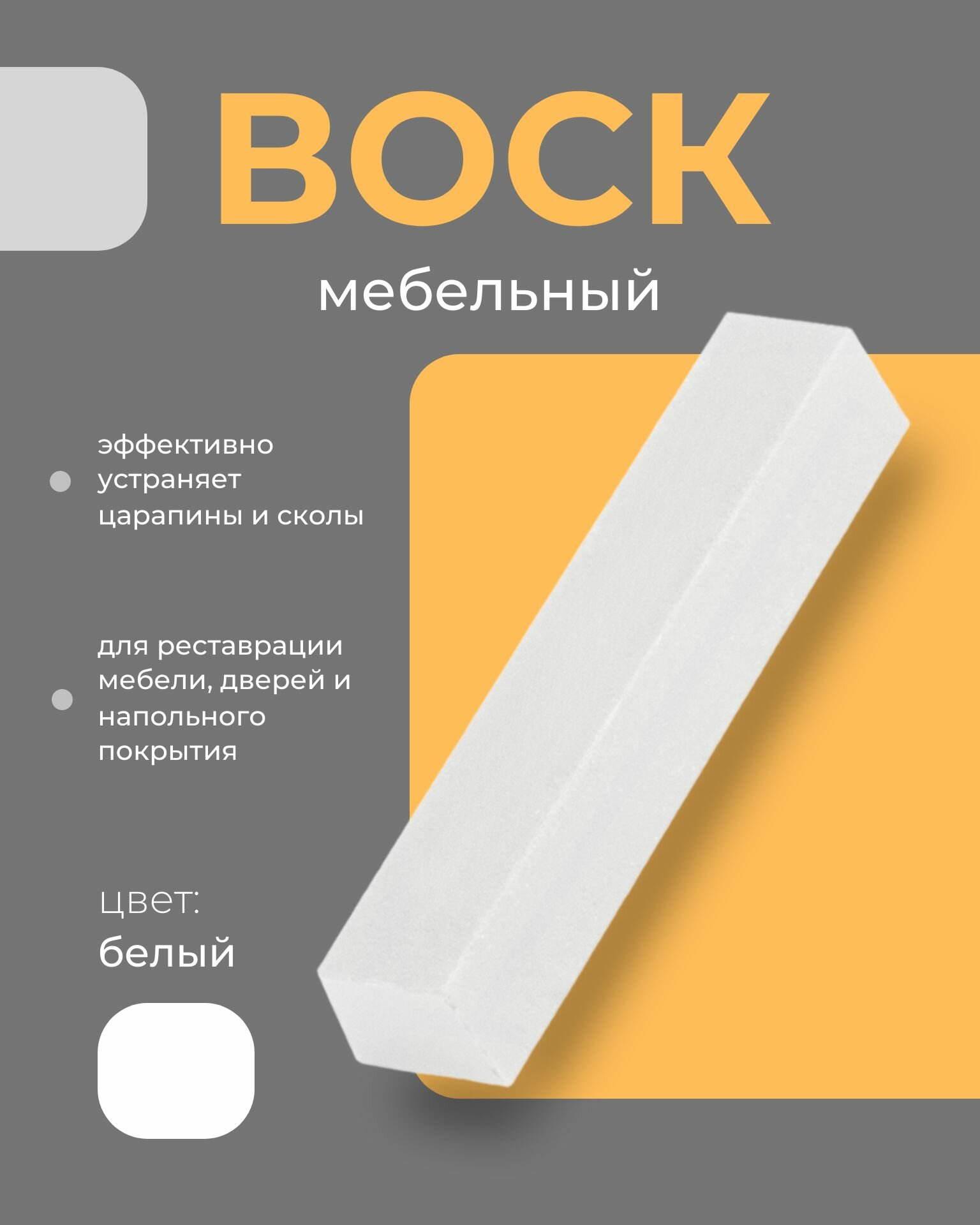 Воск мебельный от царапин и сколов, для реставрации мебели белый