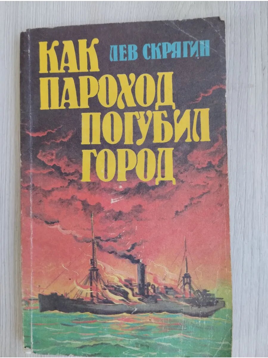 Как пароход погубил город