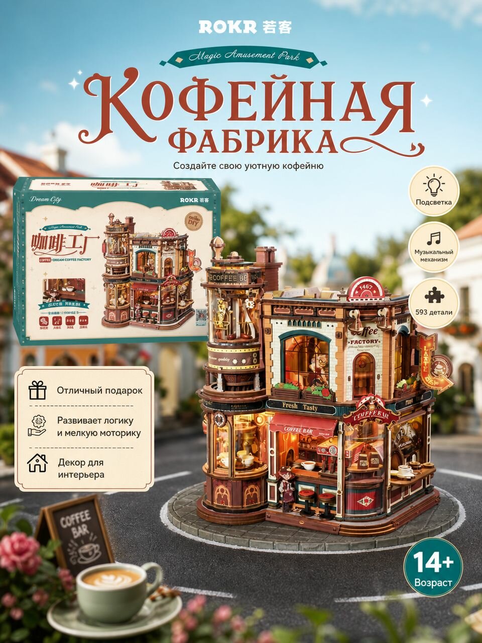 ROKR Кофейная фабрика сборная механическая модель с подсветкой и музыкой, 593 детали, EAB02