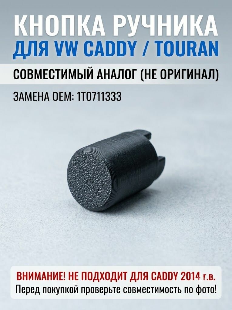 Кнопка ручника для VW Caddy, Touran (аналог 1T0711333)