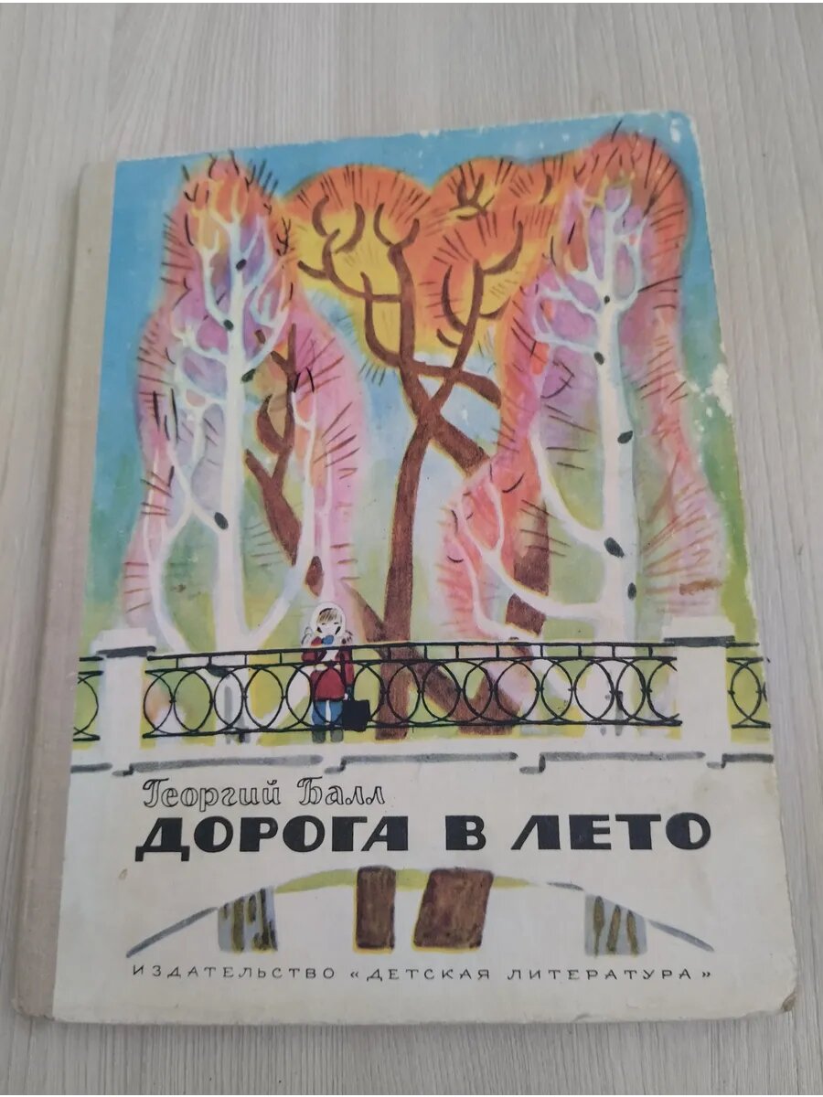 Дорога в лето