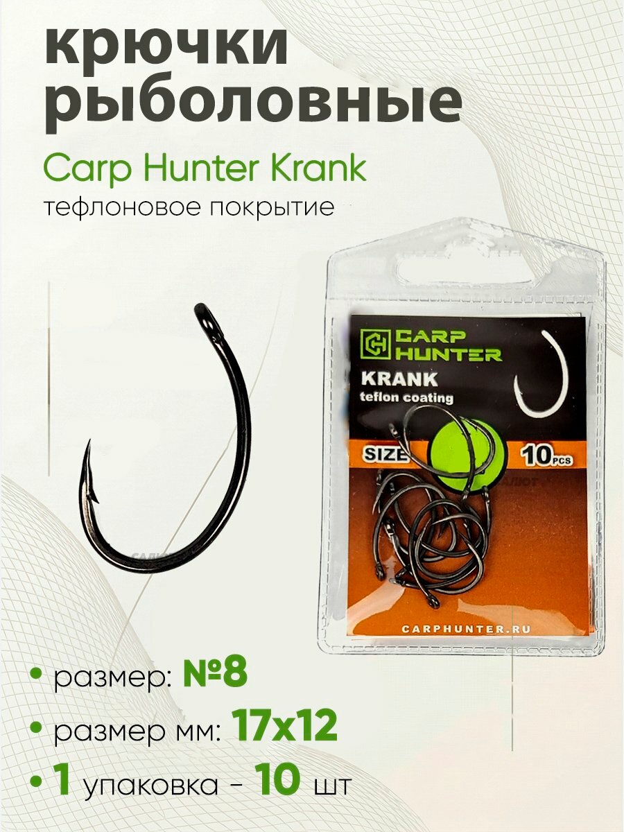 Крючок Carp Hunter Krank