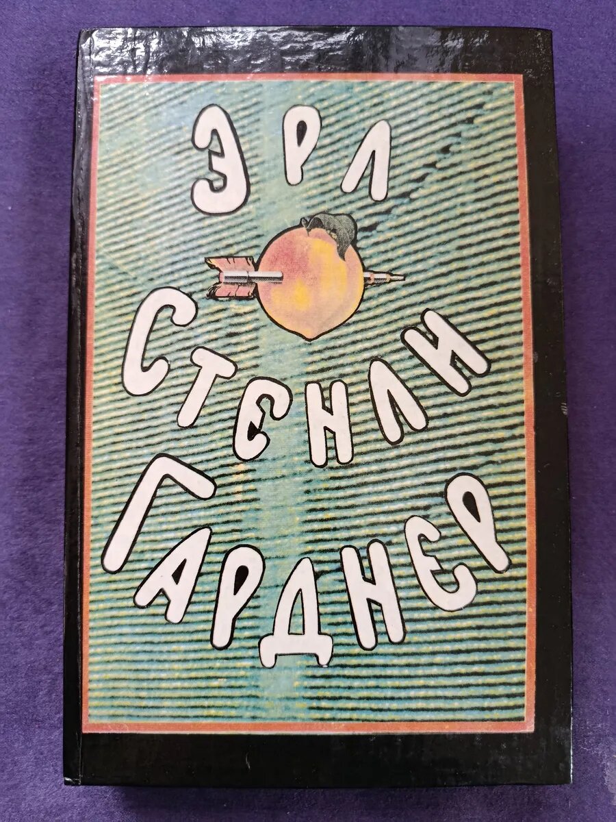 Книга Эрл Стенли Гарднер — Собрание сочинений. Том 2
