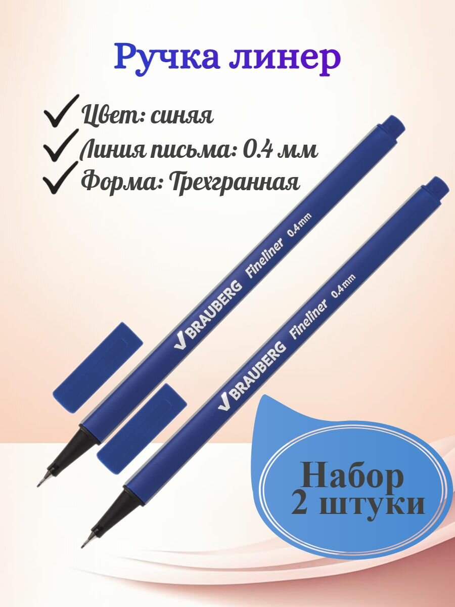 BRAUBERG Ручка капиллярная (линер) синяя, трехгранная, металлический наконечник, линия письма 0,4 мм, 2 штуки