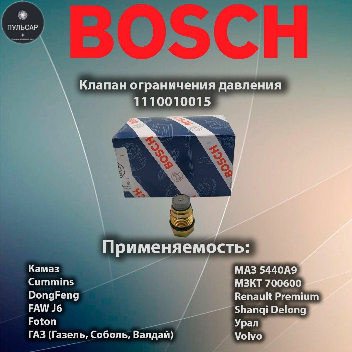 Клапан редукционный топливной рампы 1110010015 , оригинал BOSCH QR-код ISF2.8, ISF3.8 , ISBe, ISDe Е-3
